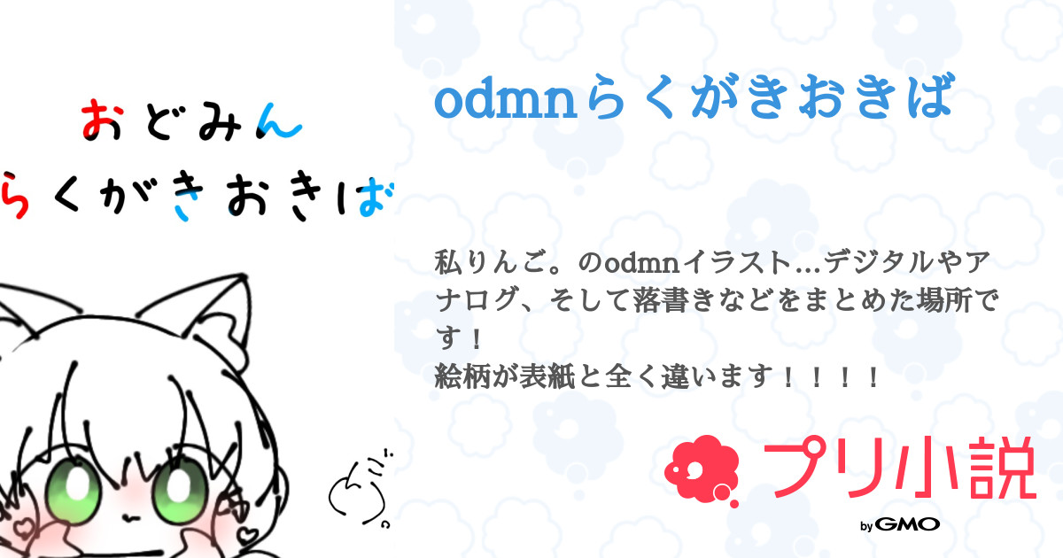 odmnらくがきおきば - 全2話 【連載中】（りんご。さんの小説） | 無料スマホ夢小説ならプリ小説 byGMO